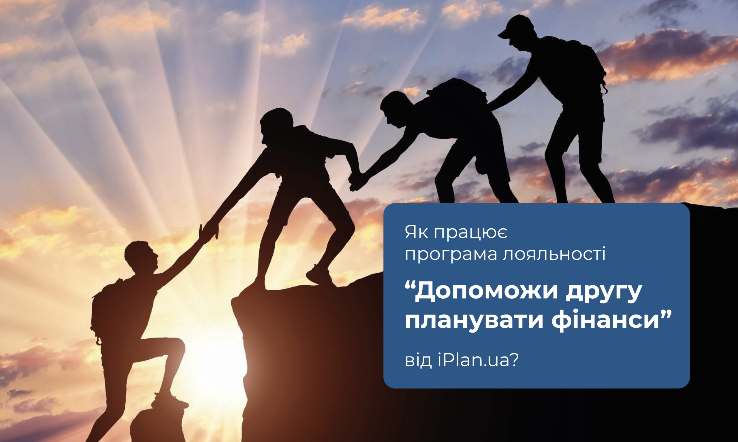 Програма лояльності iPlan.ua “Допоможи другу планувати фінанси” - iPlan