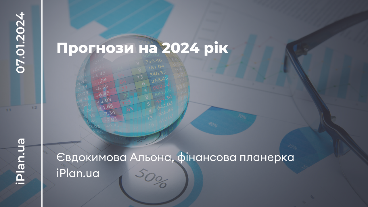 2024 : Погляд уперед - iPlan