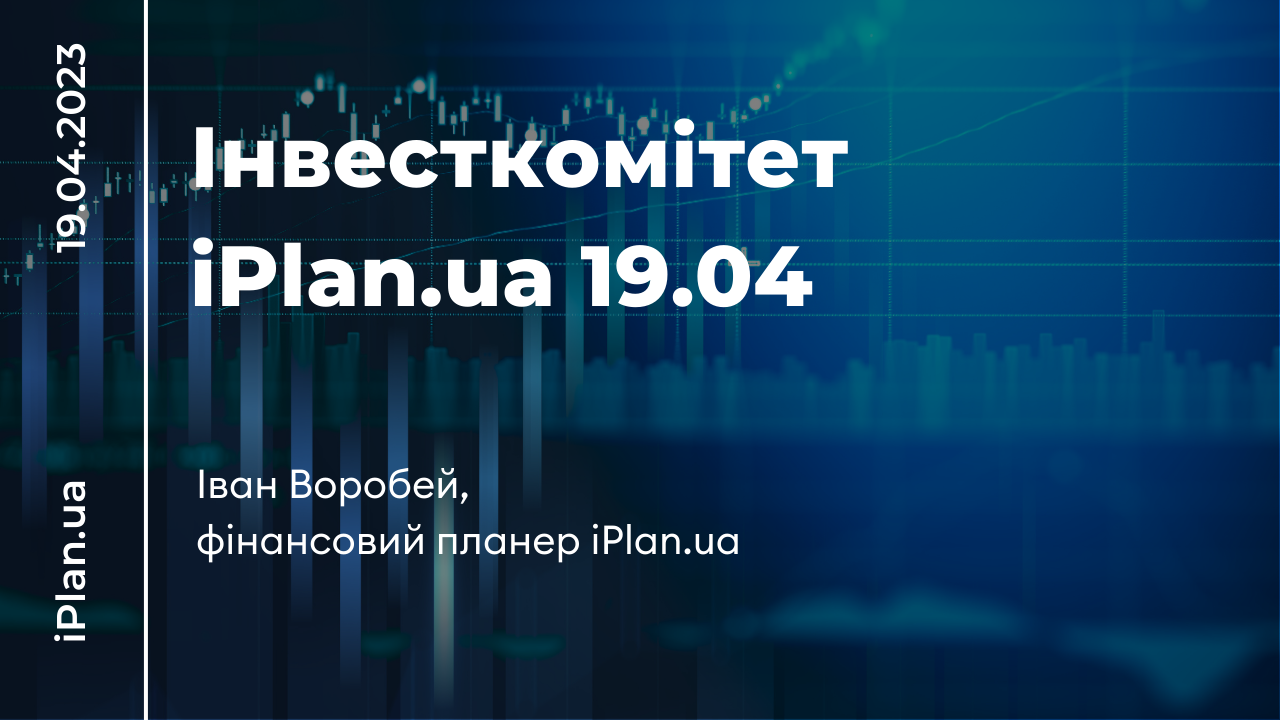 Інвесткомітет iPlan.ua 19.04 - iPlan