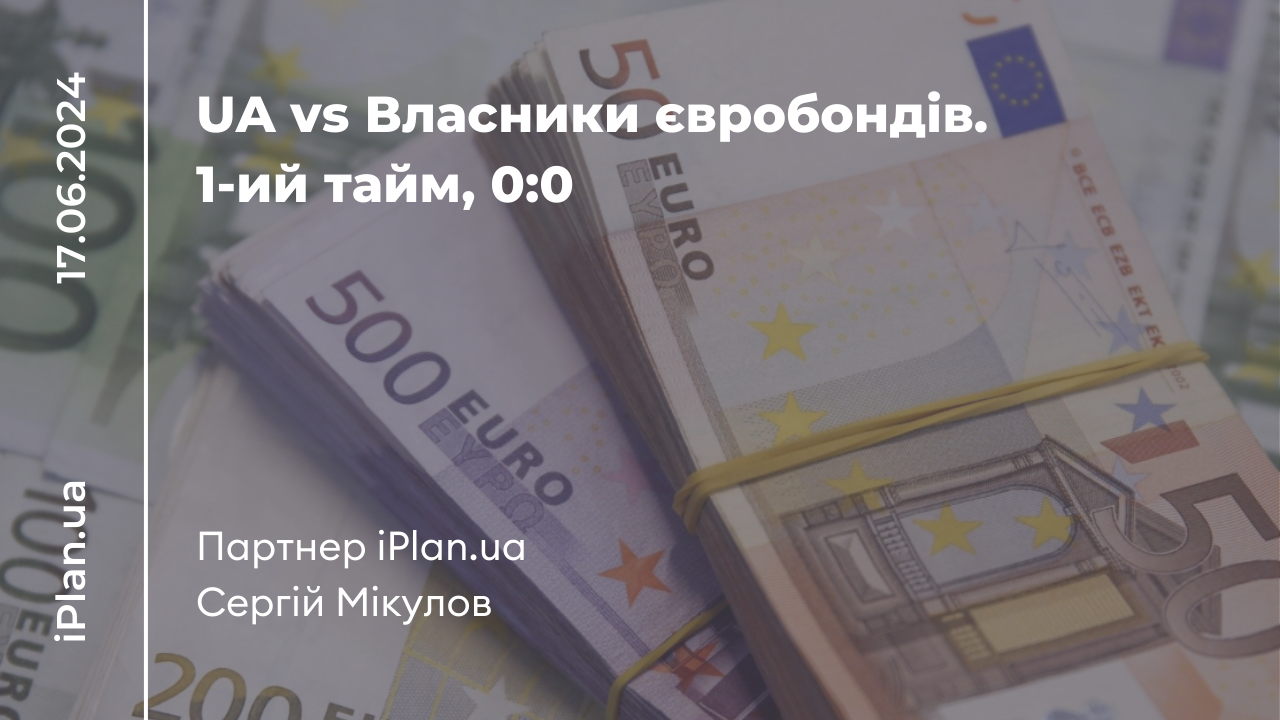 UA vs Власники євробондів. 1-ий тайм, 0:0 - iPlan