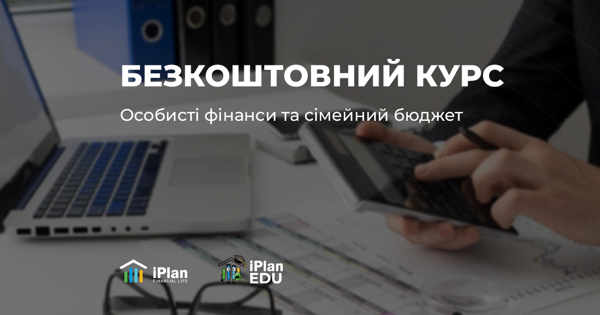 Будуєте свою фінансову незалежність? Долучайтесь до безкоштовного курсу ...